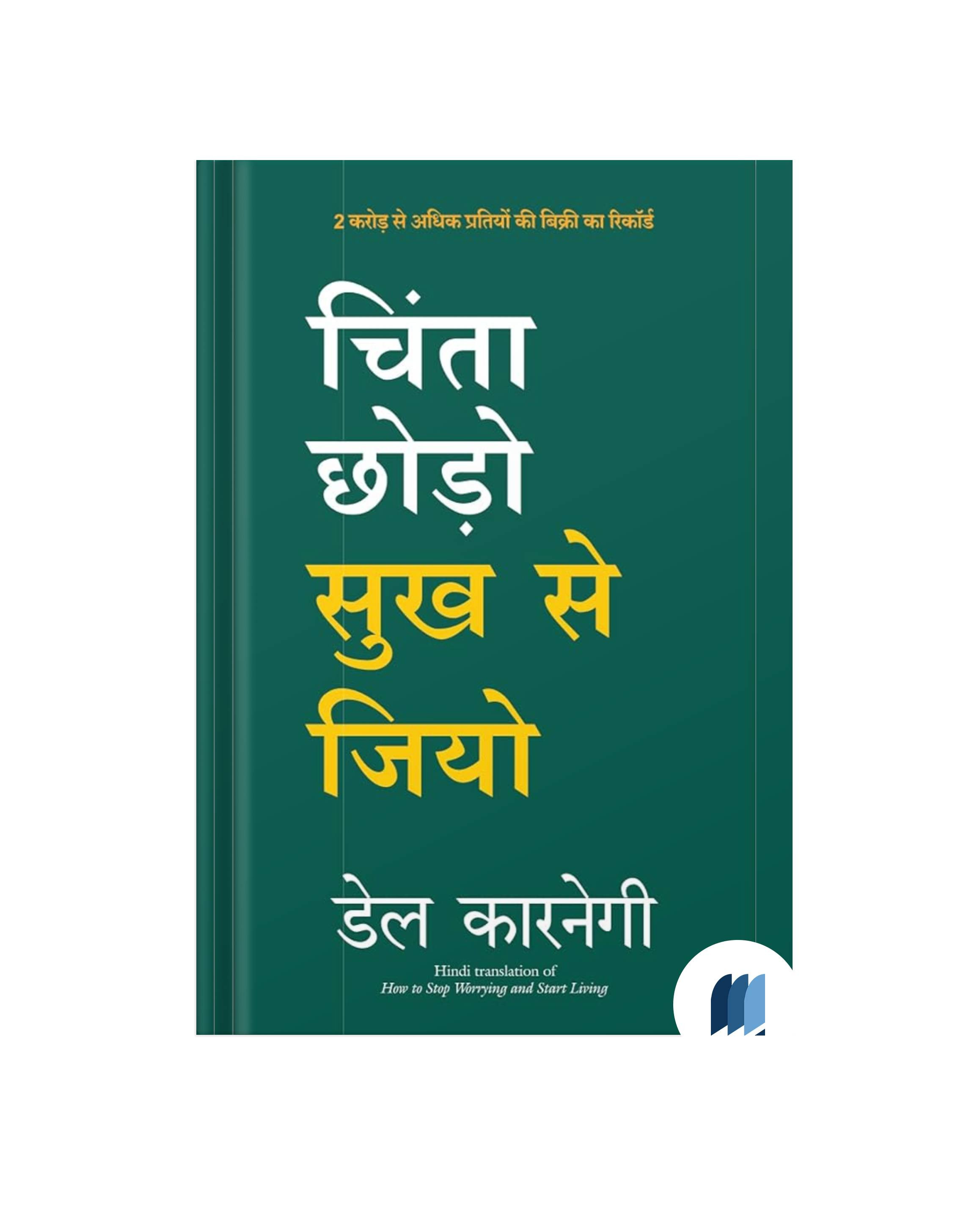 Chinta Chodo Sukh Se Jiyo by DALE CARNEGIE free pdf download